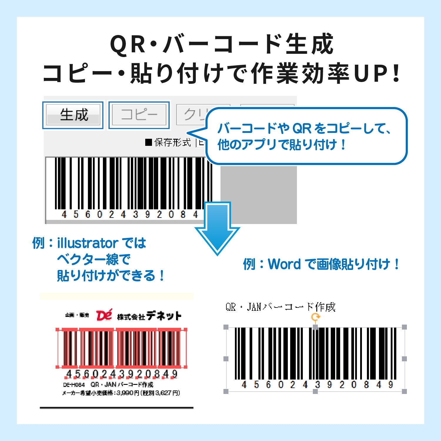QR・JANバーコード作成 – デネットショップ